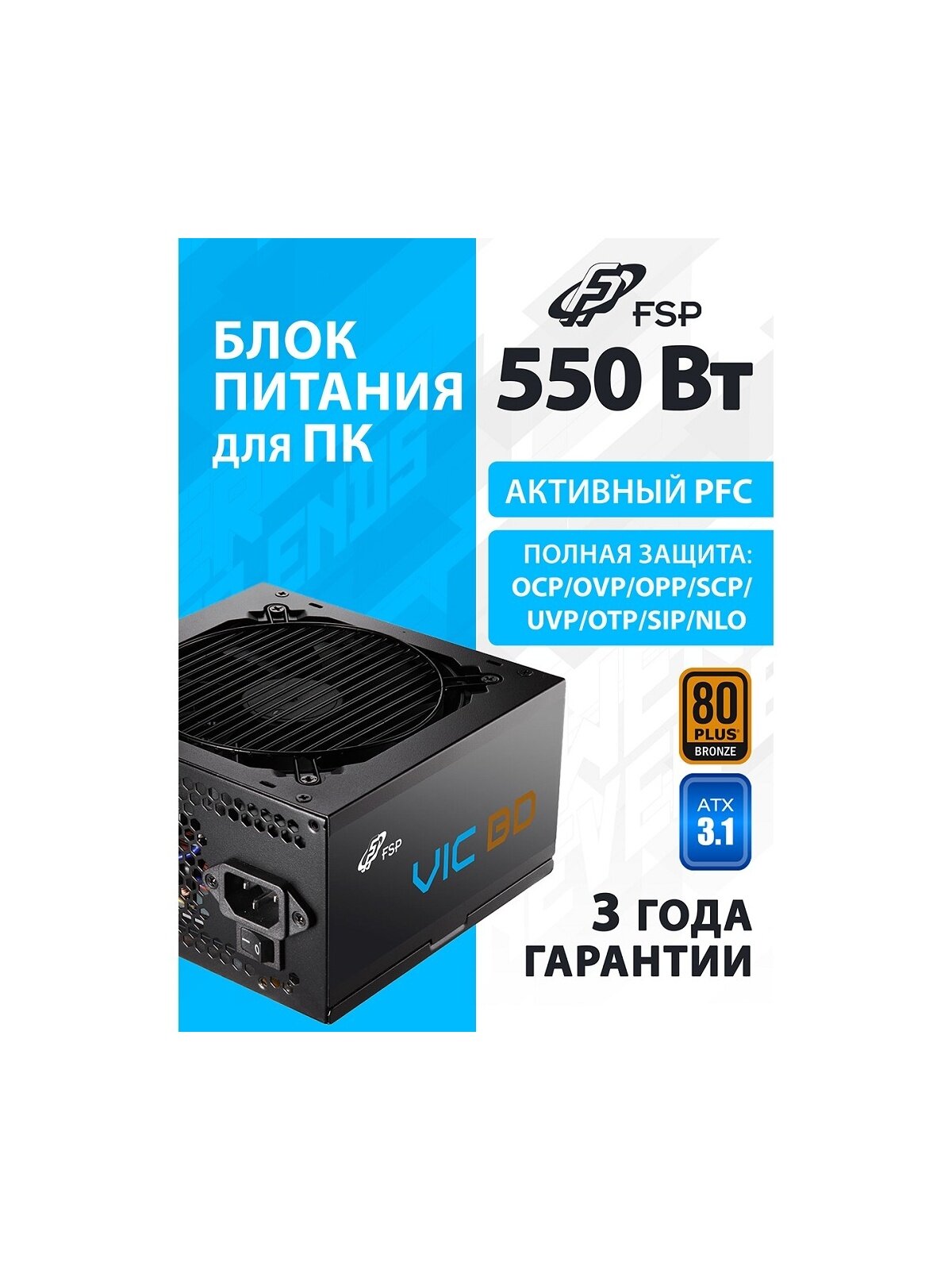 Блок питания FSP VIC-550BD ATX 550W, 80+ BRONZE (POA5500102)