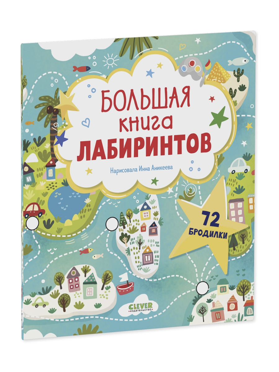 Книга "Лабиринты. Большая книга лабиринтов"