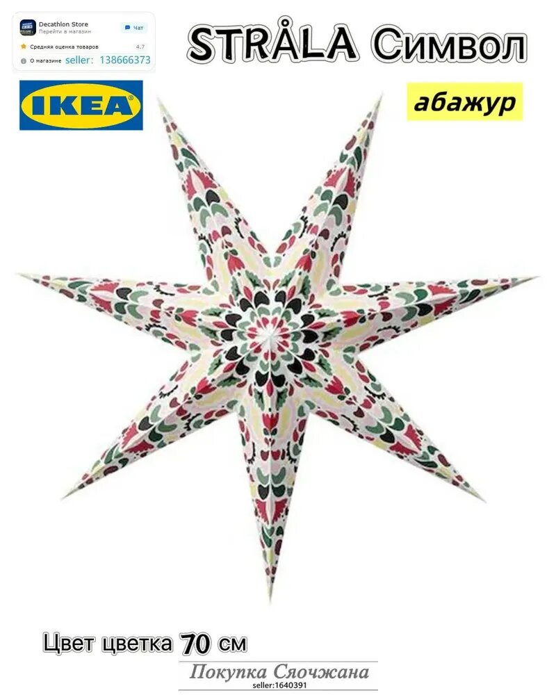 Абажур IKEA STRÅLA Символ для дома, 70 см, бумажный абажур в форме звезды, цвет цветка