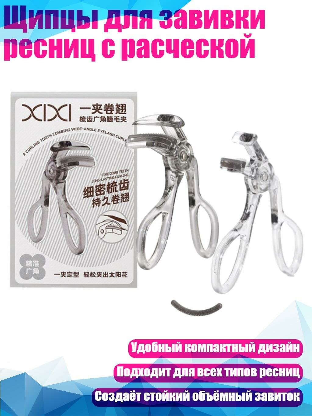 Щипцы для завивки ресниц с расческой