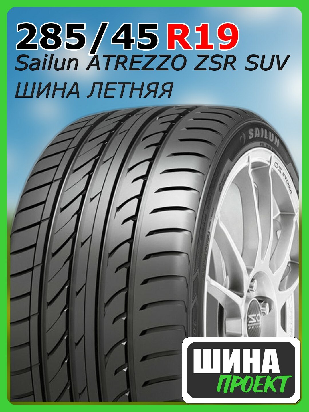 Шина летняя Sailun 285/45/19 Y 111 ATREZZO ZSR SUV для легковых автомобилей 3220006750