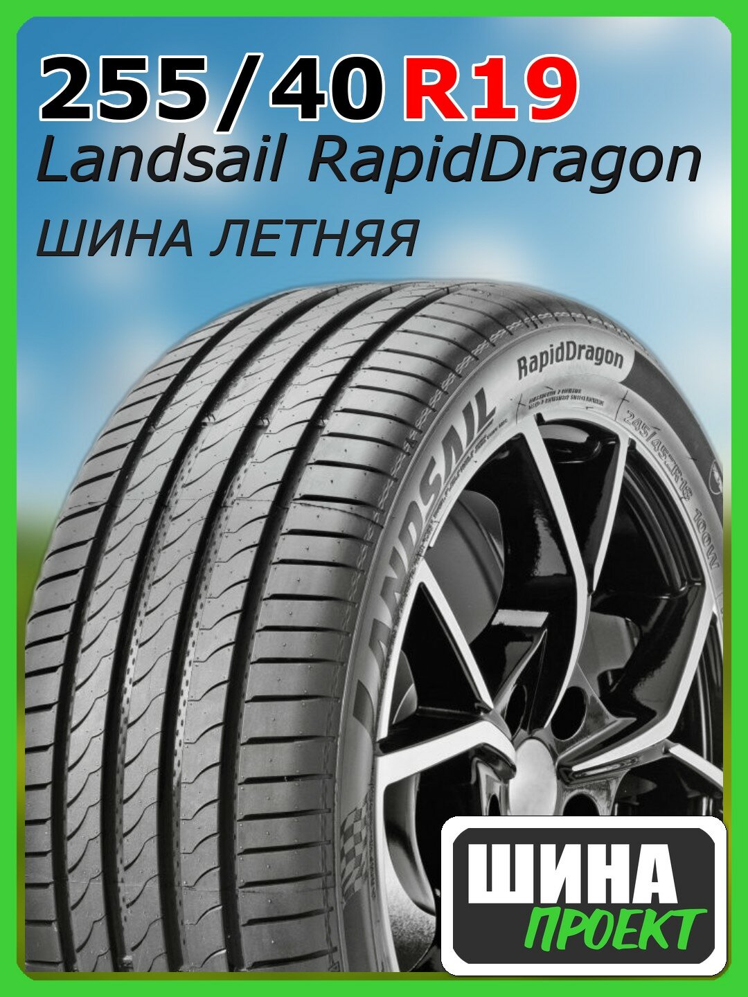 Шина летняя Landsail 255/40/19 W 100 RapidDragon XL для легковых автомобилей 6921109066800