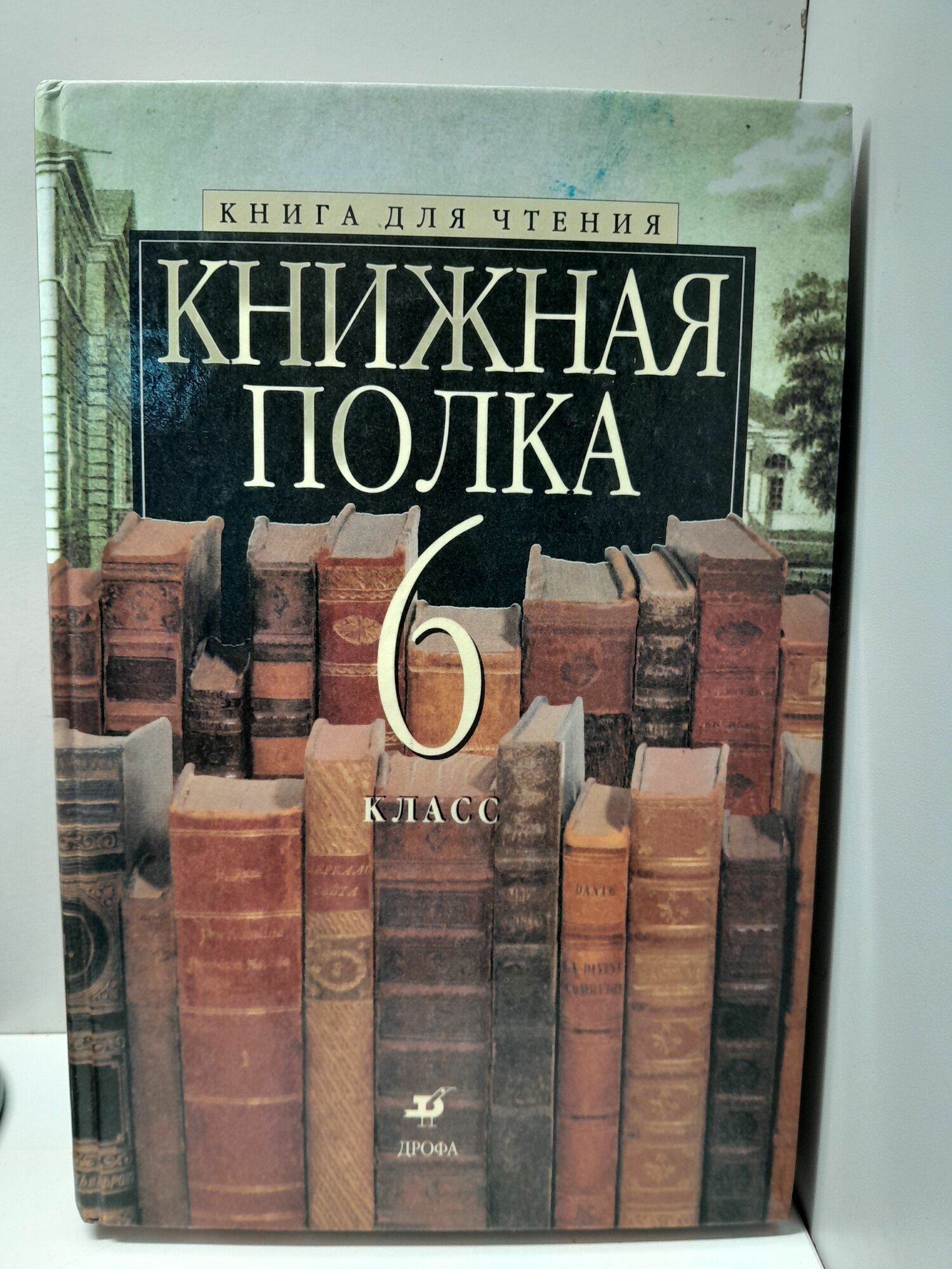 Книжная полка. 6 класс