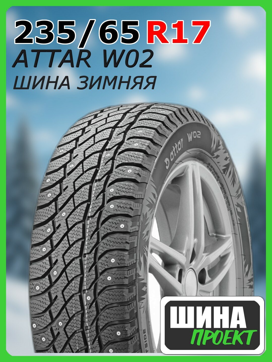 Шина зимняя шипованная ATTAR 235/65/17 T 104 W02 Ш. для легковых автомобилей PS20075