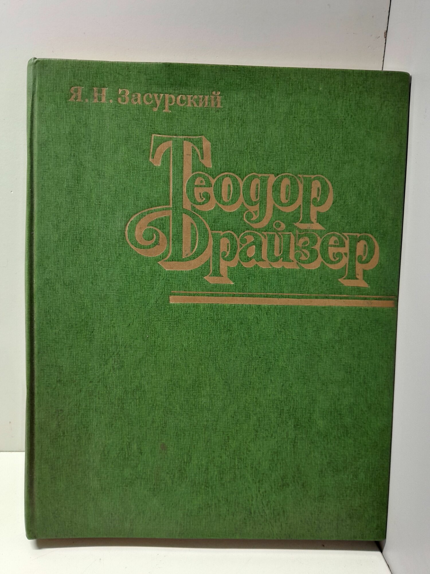 Теодор Драйзер. Жизнь и творчество / Я. Н. Засурский