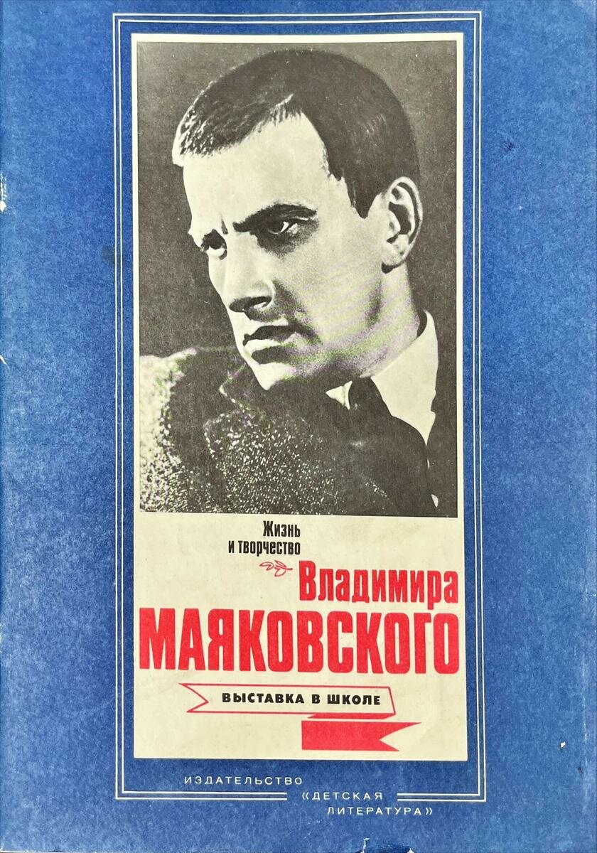 Юрий Прокушев. Жизнь и творчество В. В. Маяковского