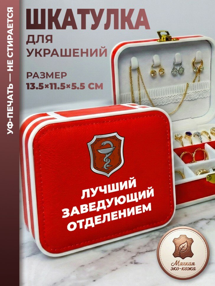 Шкатулка для украшений "Лучший заведующий отделением" красная