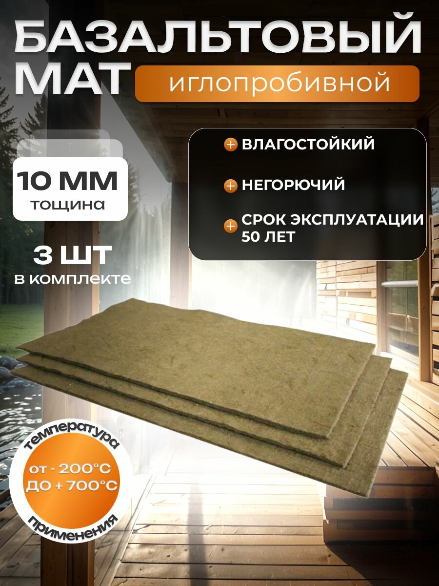 BASFIBER 1000х600х10 (3 шт) Базальтовый иглопробивной мат