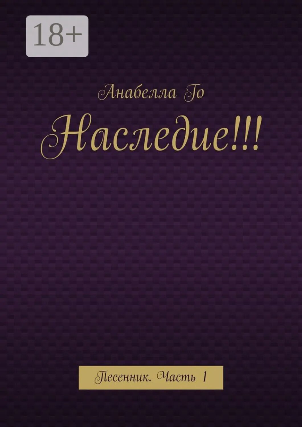 Наследие! Песенник. Часть 1 [Цифровая книга]