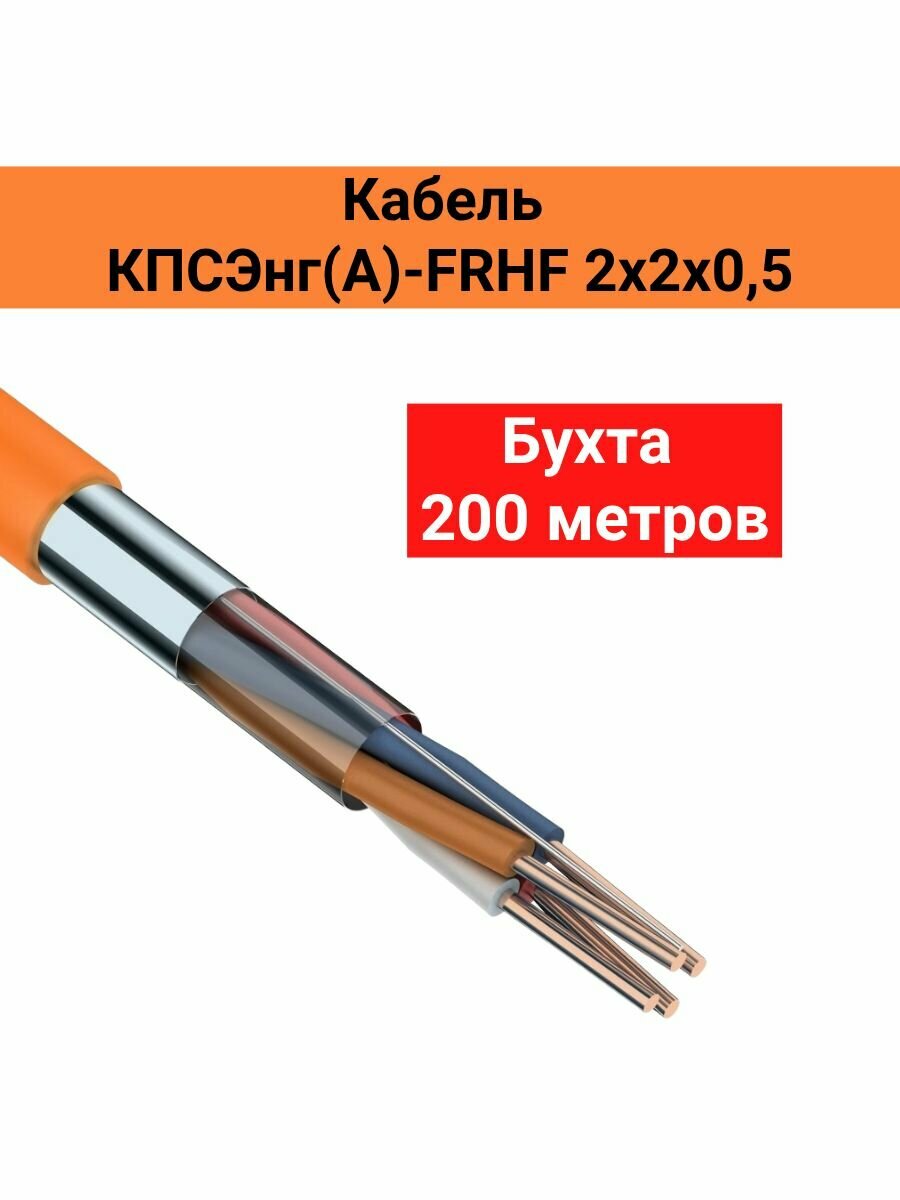 Кабель кпсэнг(А)-FRHF 2х2х0,5