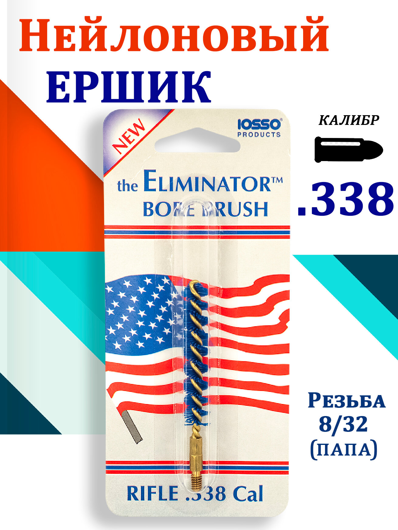 Ершик для чистки оружия 338 мм Iosso Eliminator, нейлоновый, синий (Blue Nyflex), 1 шт