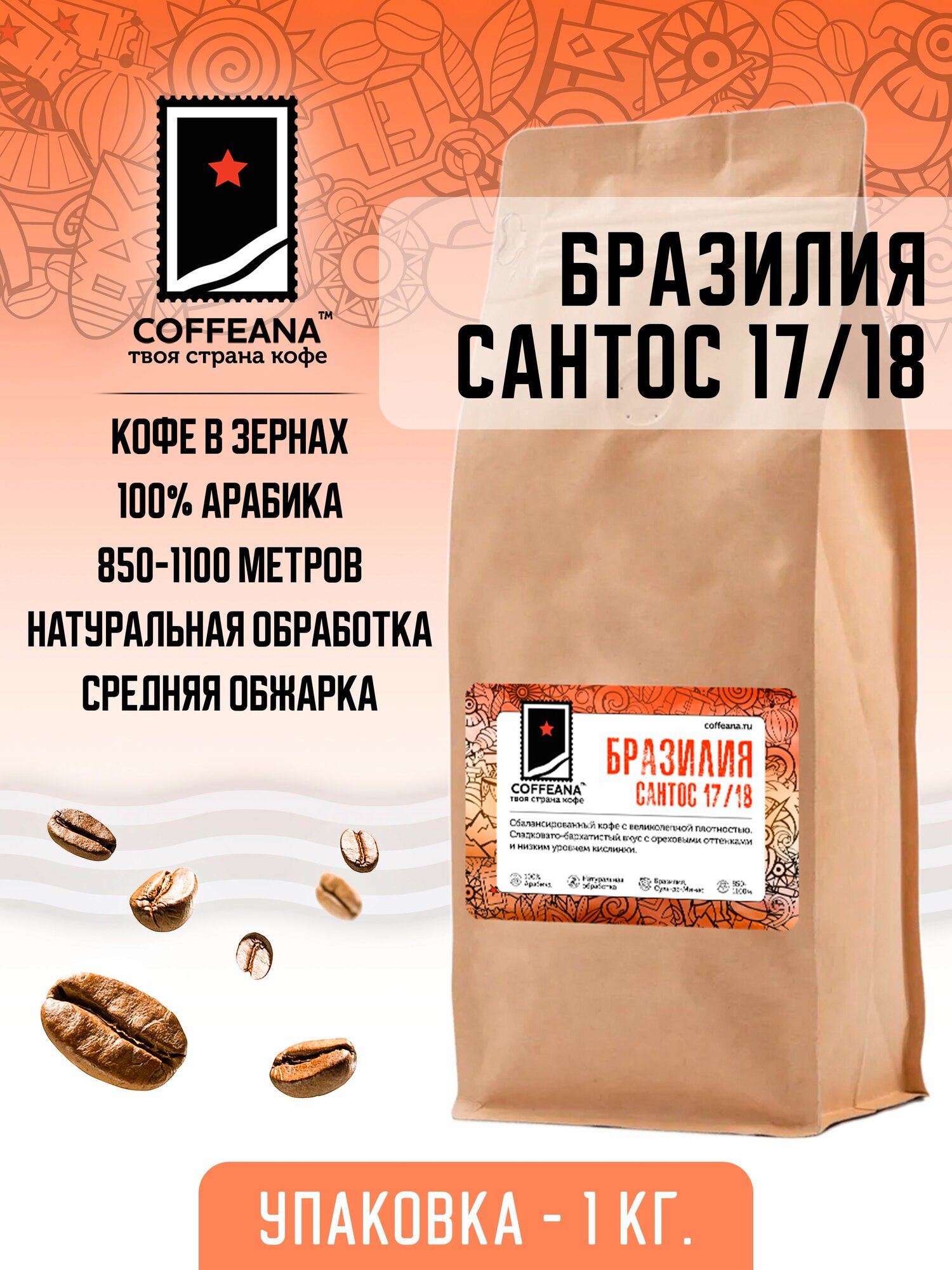 Свежеобжаренный кофе COFFEANA Бразилия Сантос 17/18 в зернах 1000 гр.