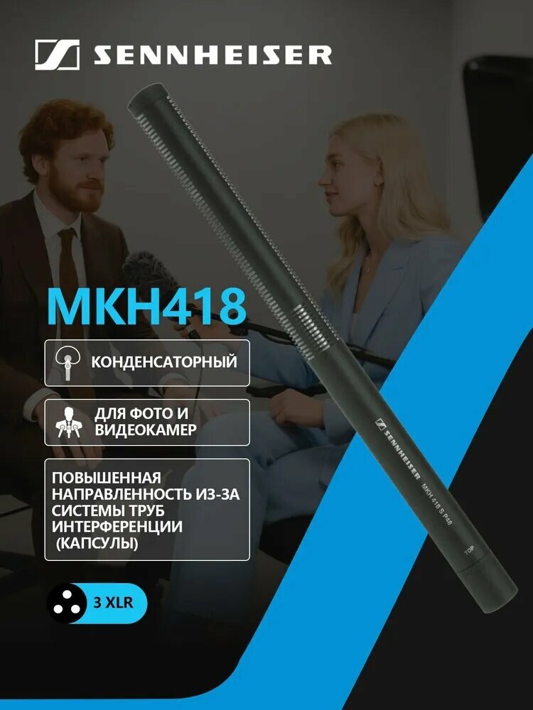 Sennheiser Микрофон для фото и видеокамер MKH418, черно-серый
