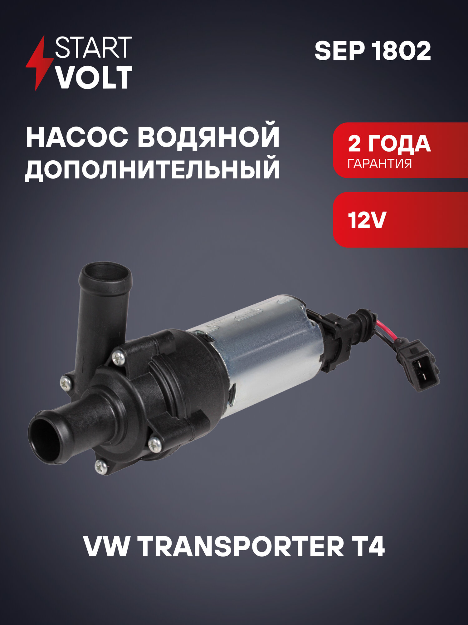 Насос электрический (помпа) для автомобилей VAG Transporter T4 (90-) 1.9TD/2.4D/2.5TDI SEP 1802 StartVolt