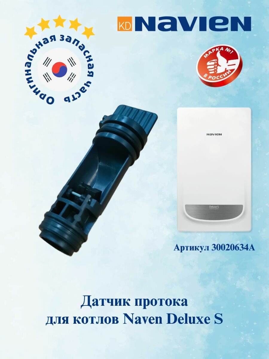 Датчик протока Navien Deluxe S