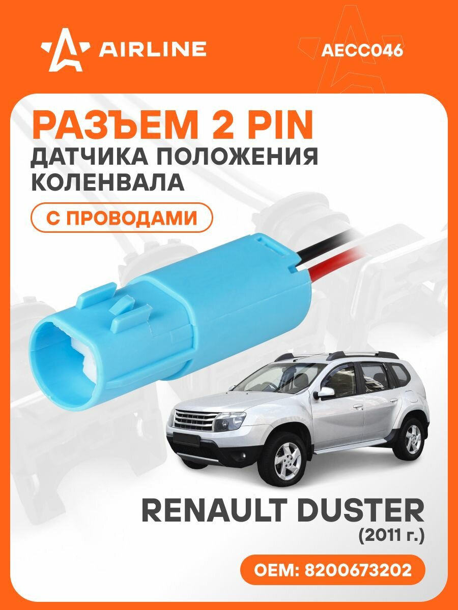 Разъем автомобильный 2 контакта RENAULT DUSTER 2011 для датчика положения коленвала AIRLINE AECC046