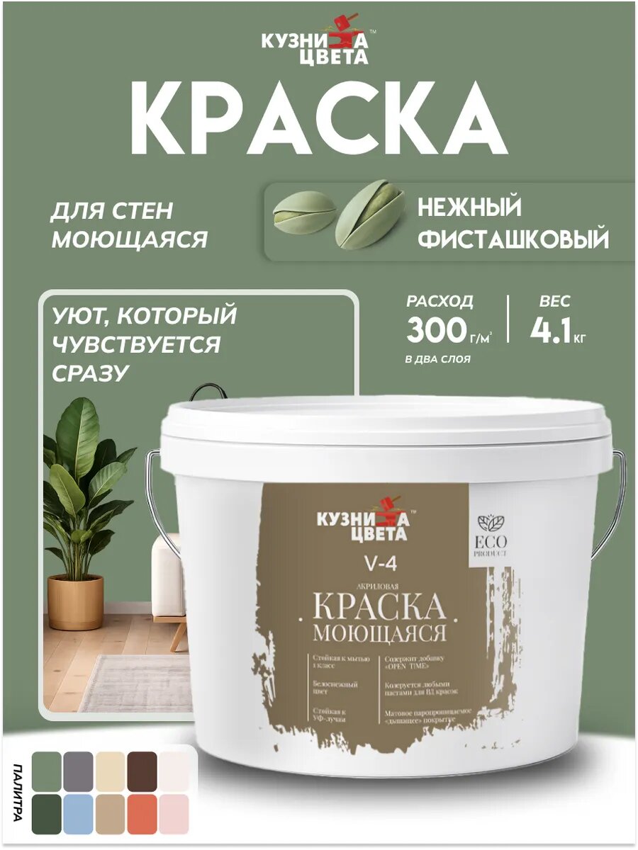 Краска моющаяся для стен нежный фисташковый 2,7л