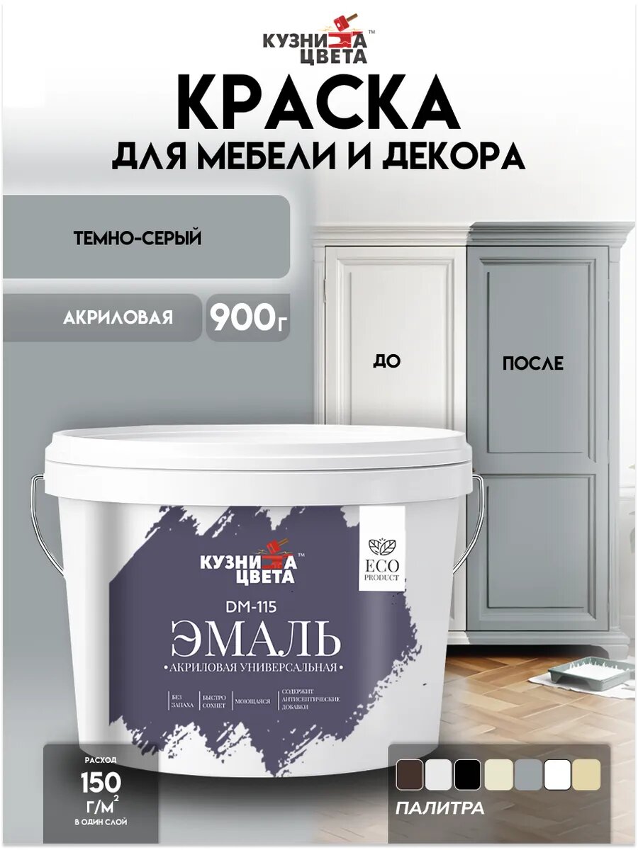 Краска для мебели и дерева без запаха Темно-серый 0,9кг