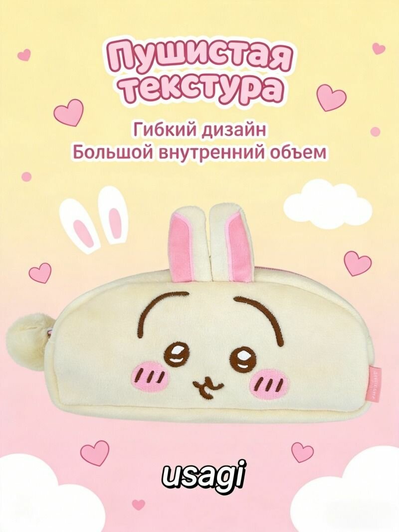 Мягкий Пенал Chiikawa Usagi / Усати для школы для ручек