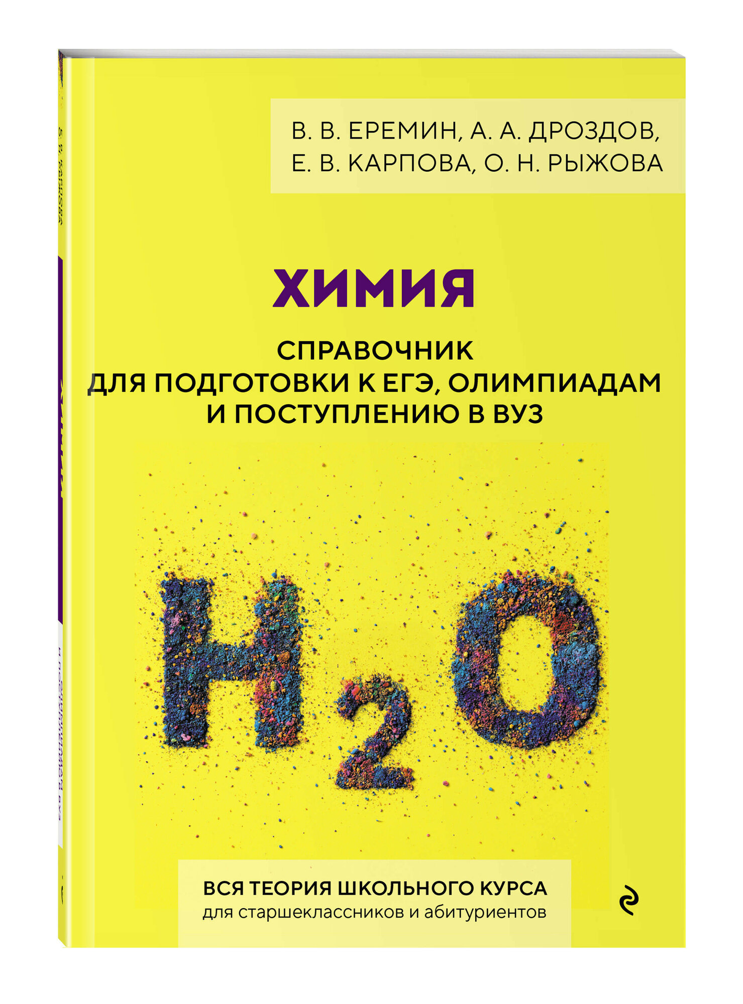 Химия: Справочник для подготовки к ЕГЭ, олимпиадам и поступлению в вуз
