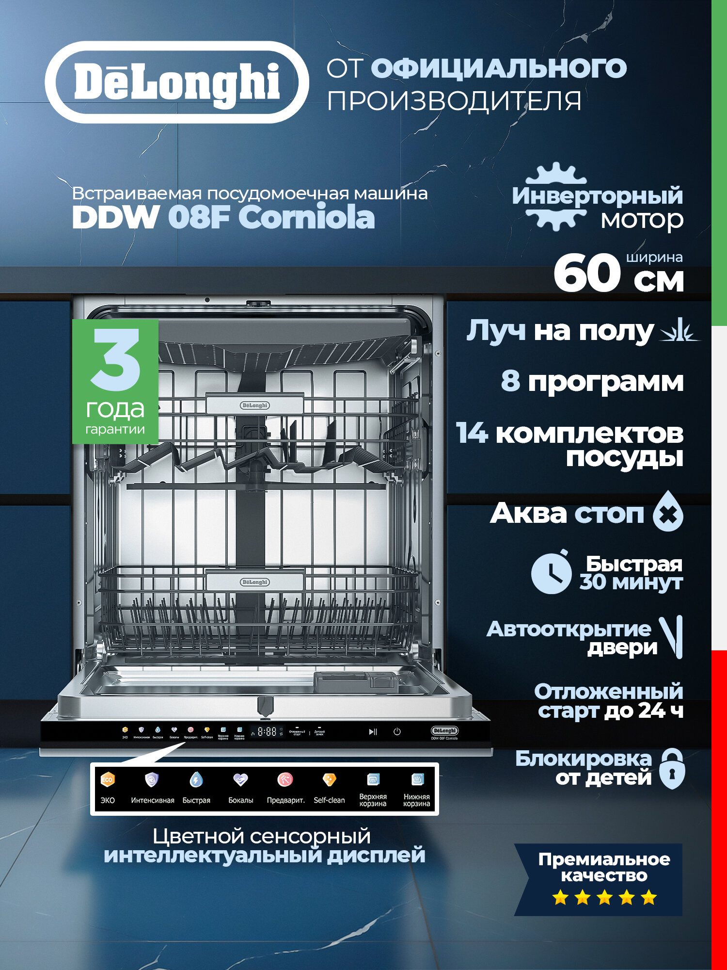 Посудомоечная машина DeLonghi DDW 08F Corniola, встраиваемая, 60 см, инвертор, сушка, луч на полу, автооткрытие двери