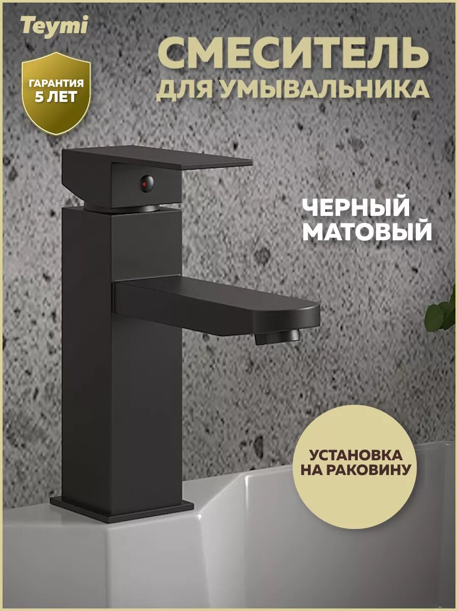 Смеситель для раковины черный матовый Teymi Helmi Pro T10213