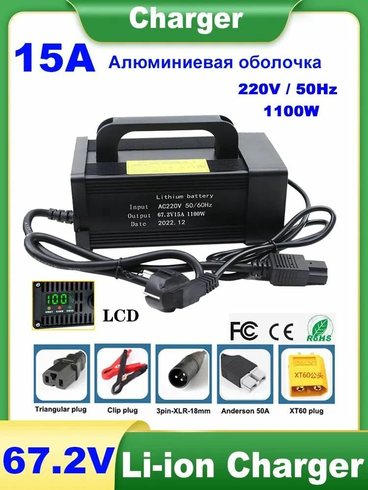 XT60 Зарядное устройство 67.2V 15A для аккумуляторов 60V, алюминиевый корпус, 110-220V, защита от перегрева