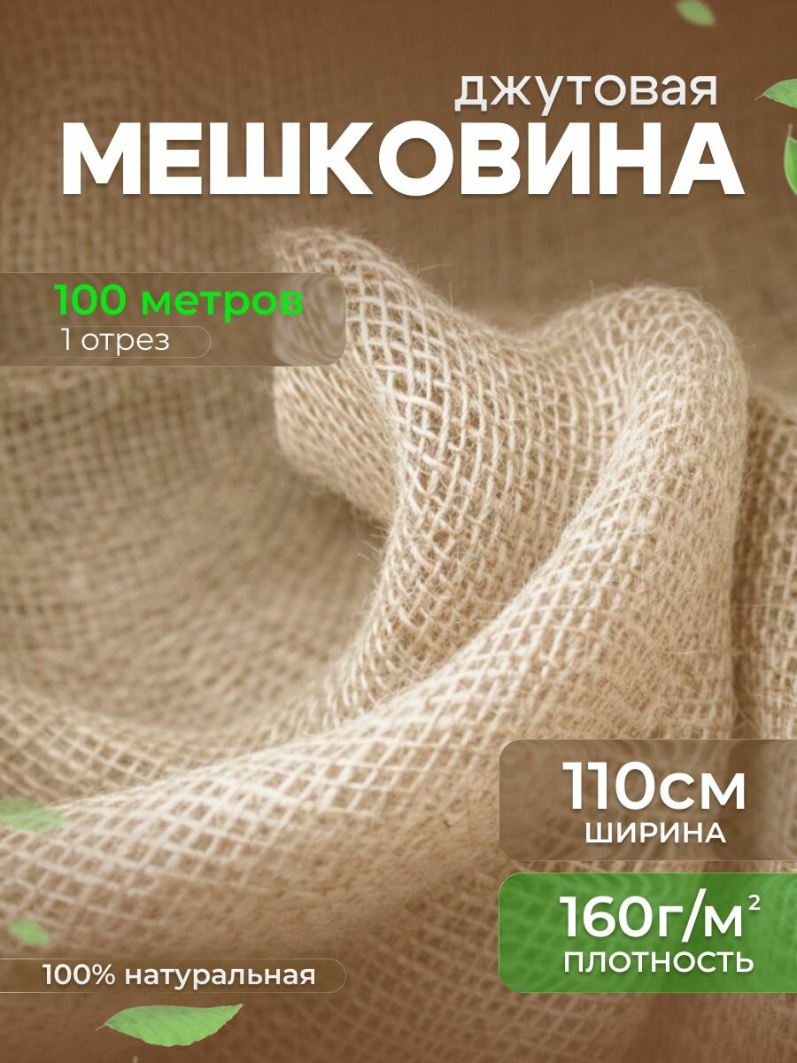 Ткань упаковочная джутовая, плотность 160 г/кв. м, ширина 110 см, 100 метров