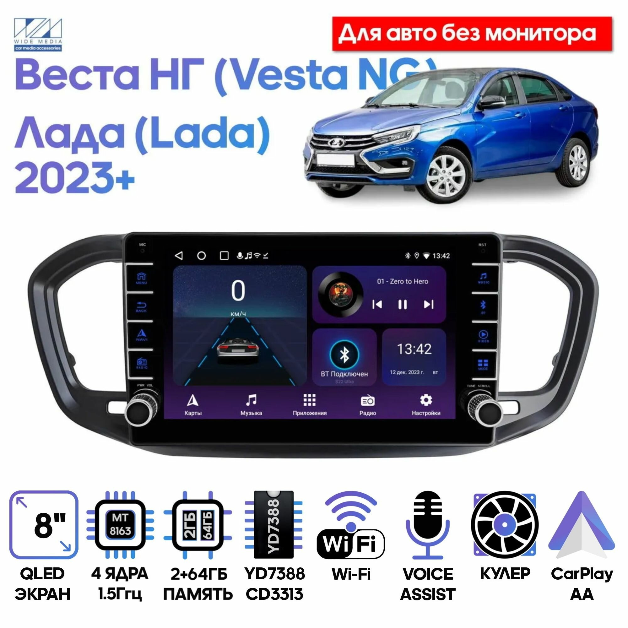 Магнитола Лада Веста НГ (Lada Vesta NG) 2023+ без монитора / 8 дюймов, 2/64GB, 4 ядра, Wi-Fi, Android 9 / Wide Media