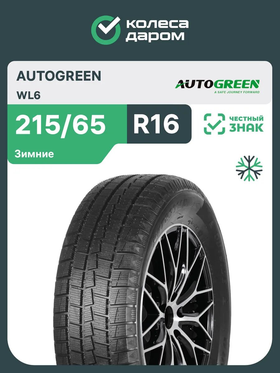 Зимняя шина , без шипов , Autogreen WL6 215/65 R16 98Q