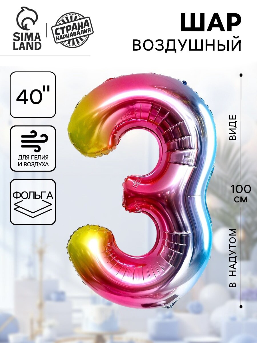 Воздушный шар Страна Карнавалия "Цифра 3", фольгированный, размер 40", радуга