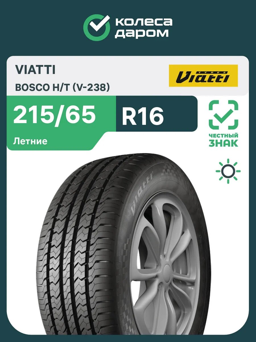 Шины для легковых автомобилей Viatti Bosco (V-238) R16 215/65 98H