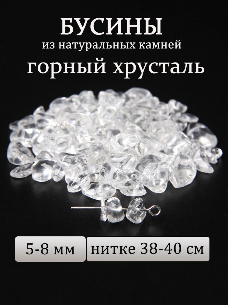 Горный хрусталь, бусины крошка, натуральные камни, для создания украшений,5-8 мм, произвольная форма, нить около 40 см.