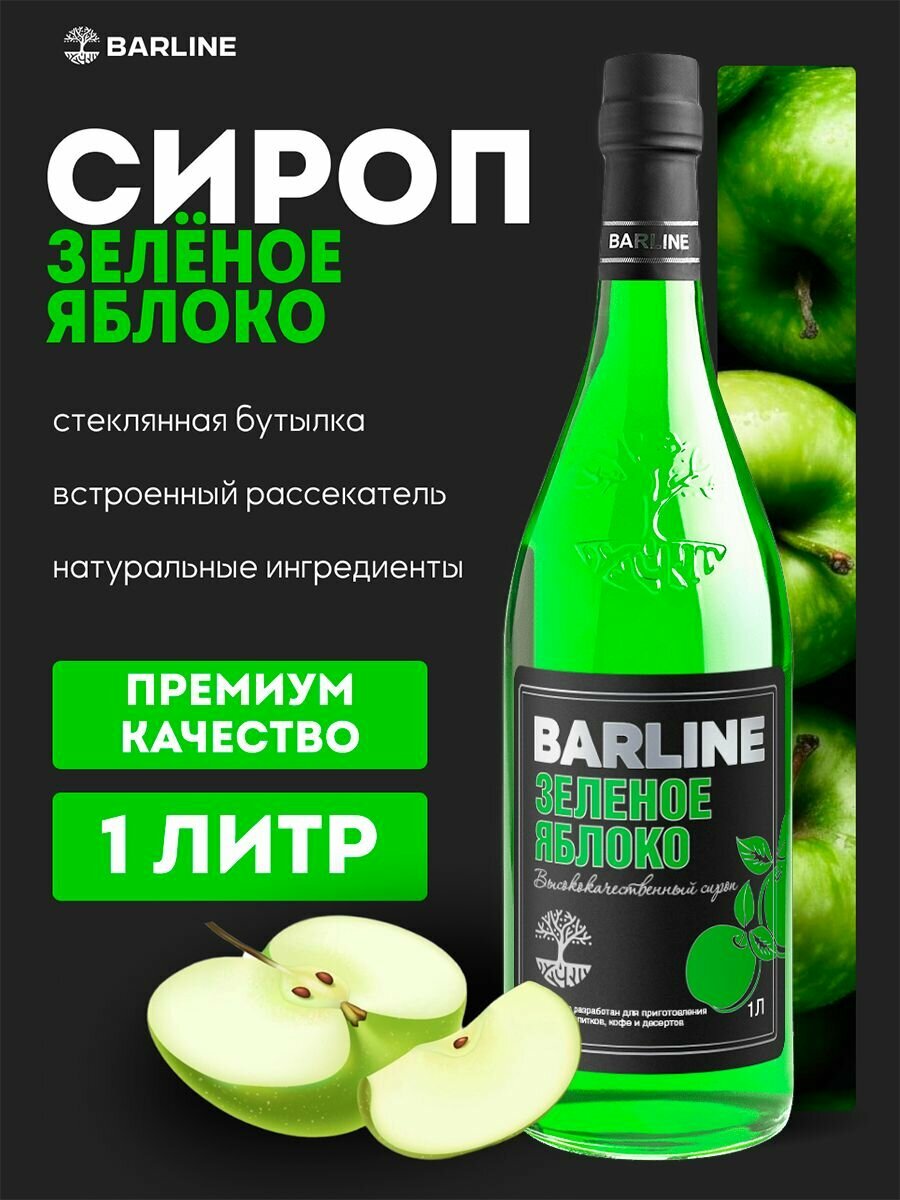 Сироп Зелёное яблоко в стеклянной бутылке 1 литр, для кофе, чая, коктейлей и десертов BARLINE