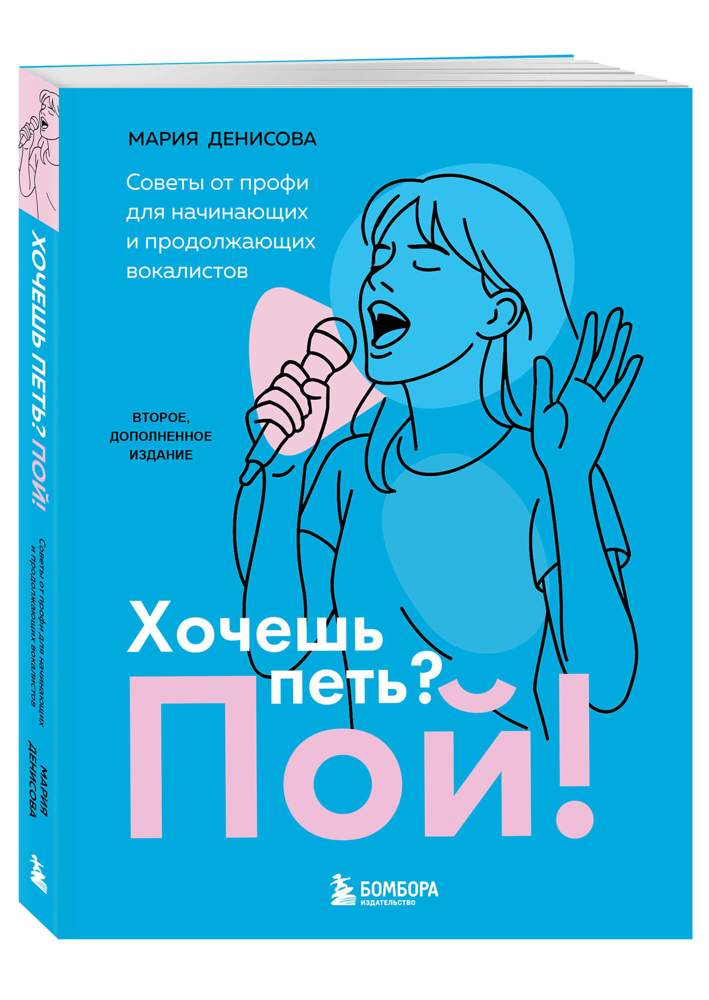 Хочешь петь? Пой! Советы от профи для начинающих и продолжающих вокалистов