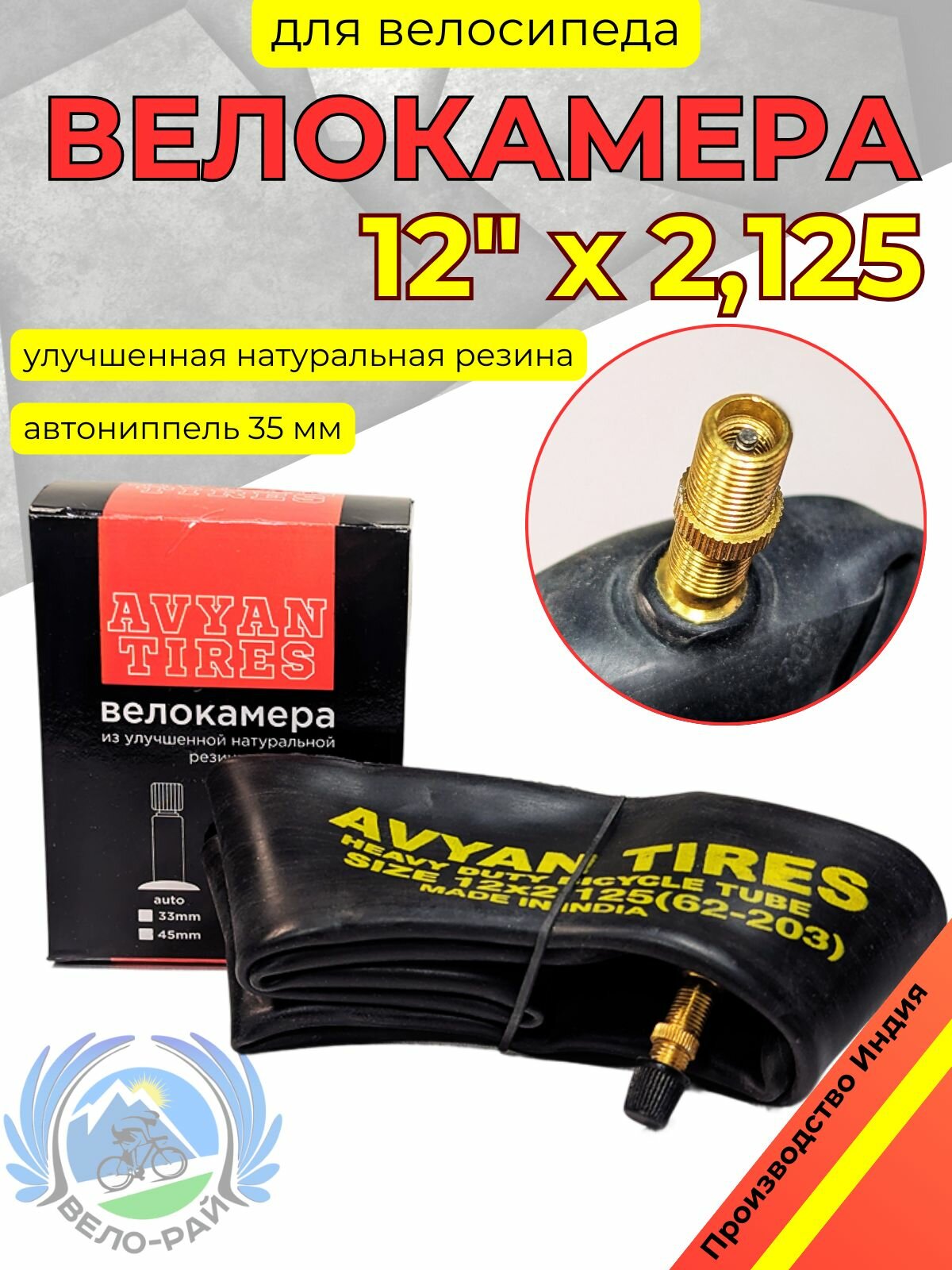 Камера для велосипеда 12" х 2,125 AVYAN автониппель 35 мм. улучшенная натуральная резина