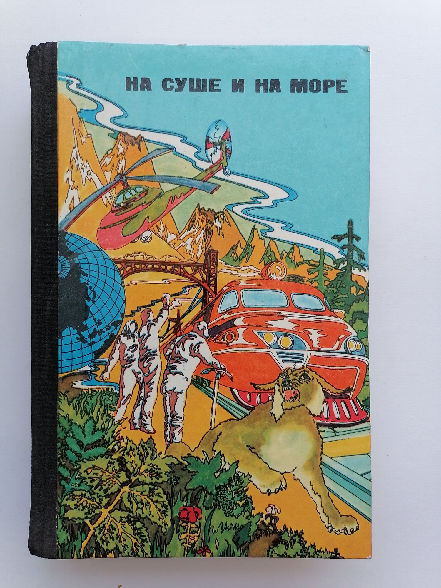 Не указан. На суше и на море