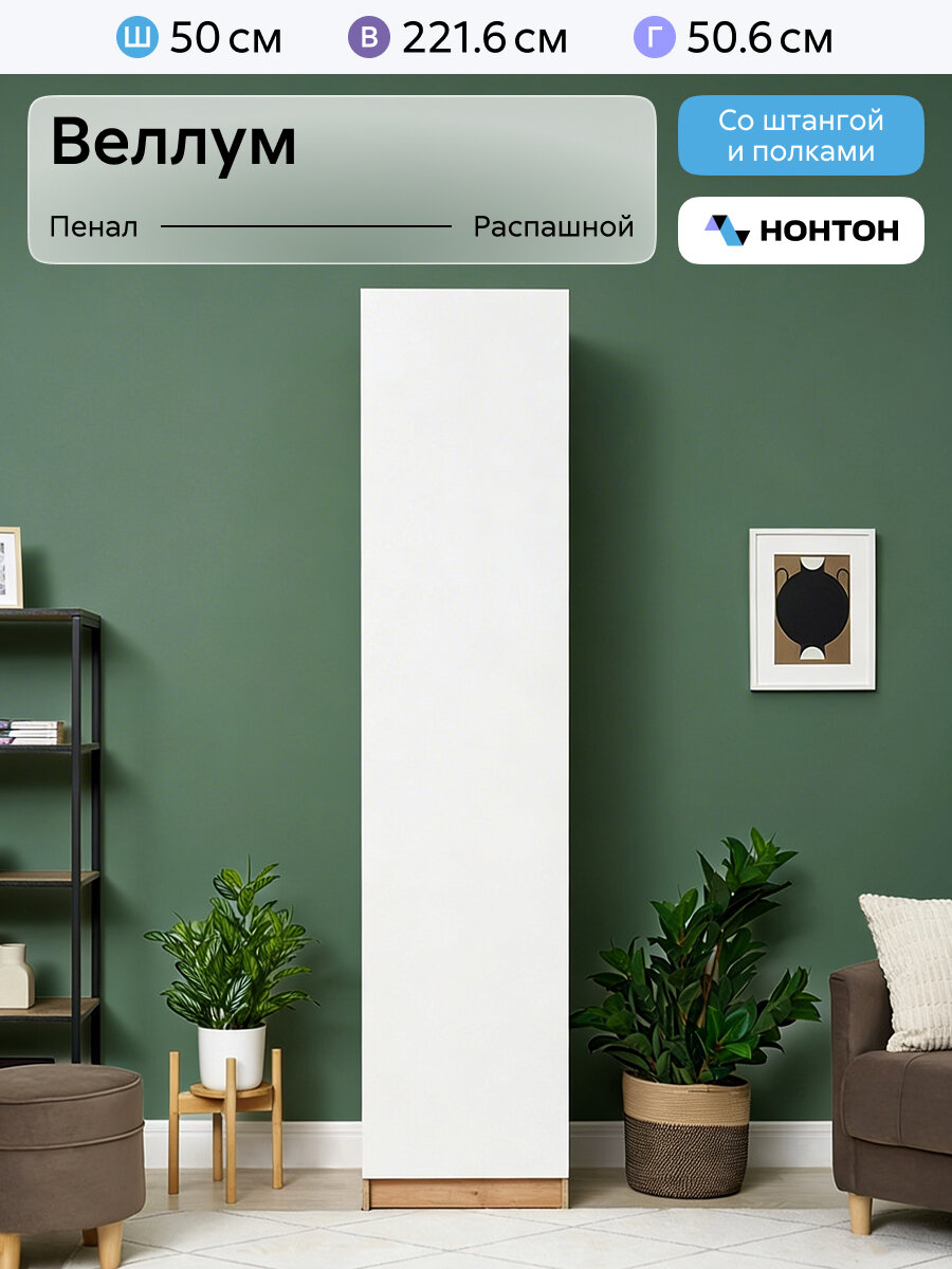 Пенал Нонтон Веллум дуб крафт золотой / белый 50x50.6x221.6 см