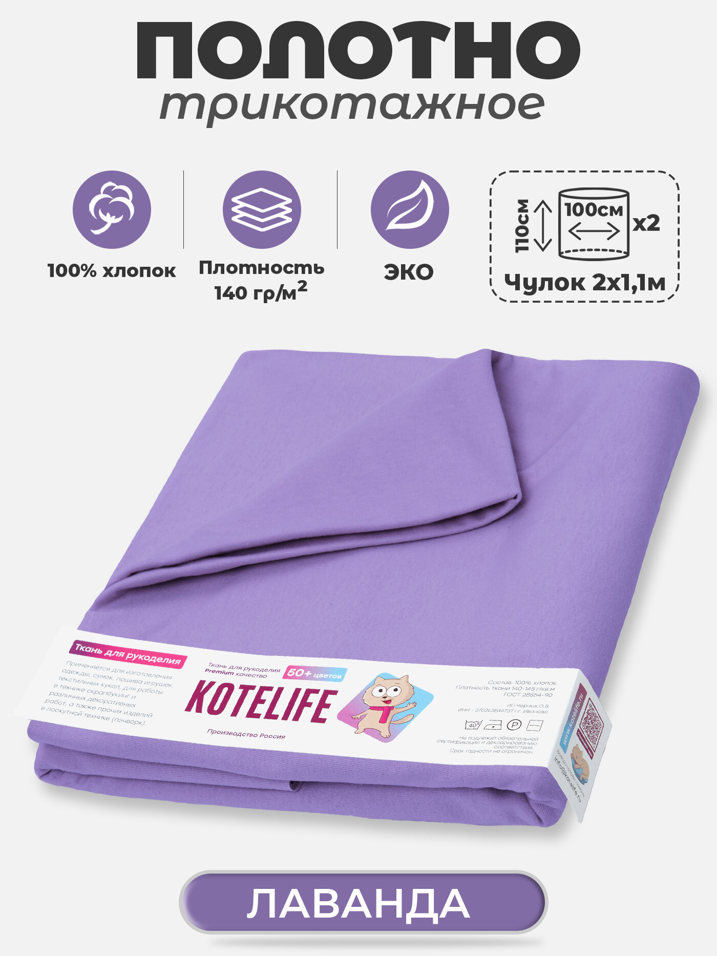 Ткань для рукоделия трикотаж кулирка однотонная, хлопок 100% отрез 1.1м х 2м, цвет Лаванда