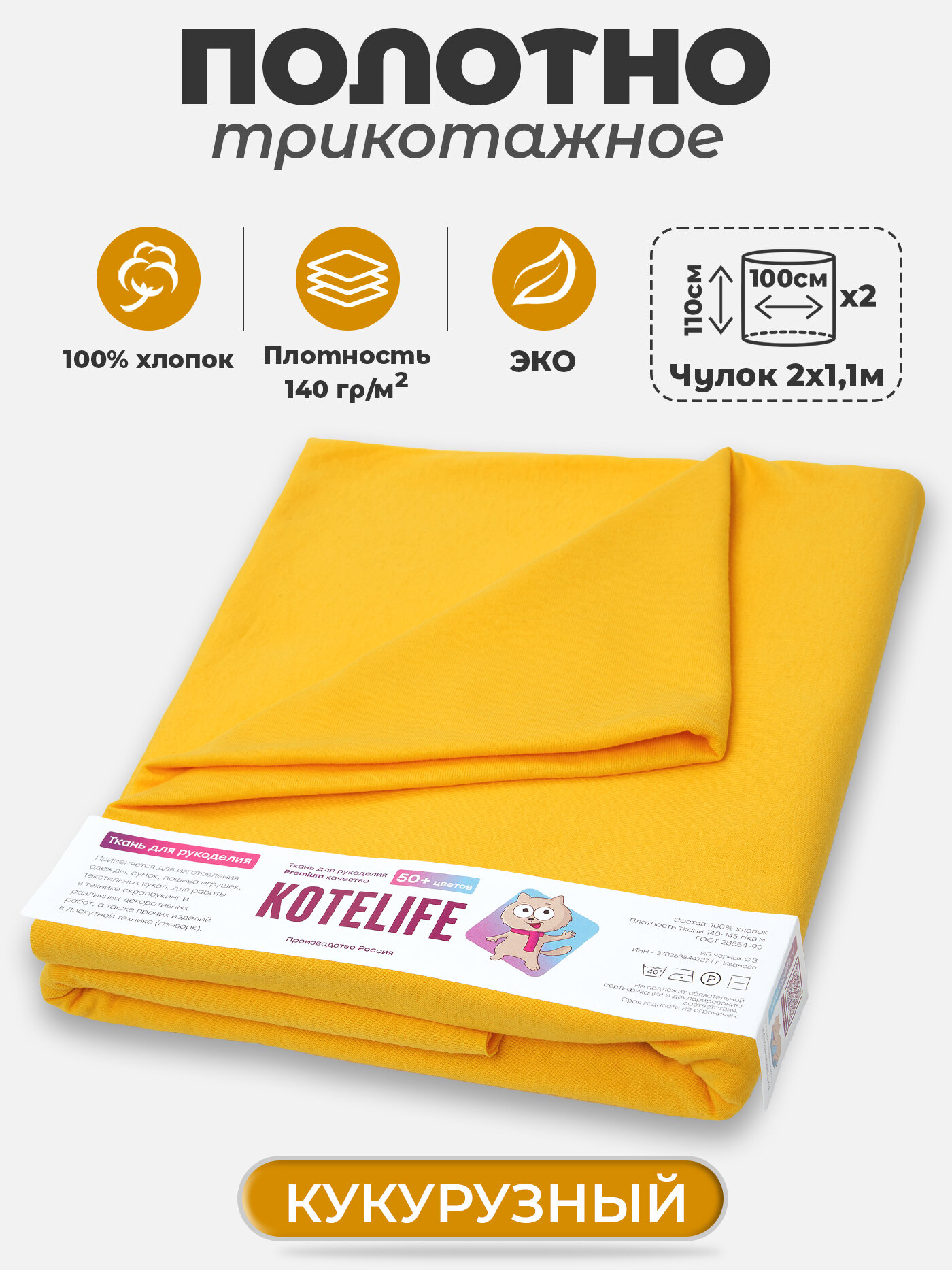Ткань для рукоделия трикотаж кулирка однотонная, хлопок 100% отрез 1.1м х 2м, цвет Кукурузный