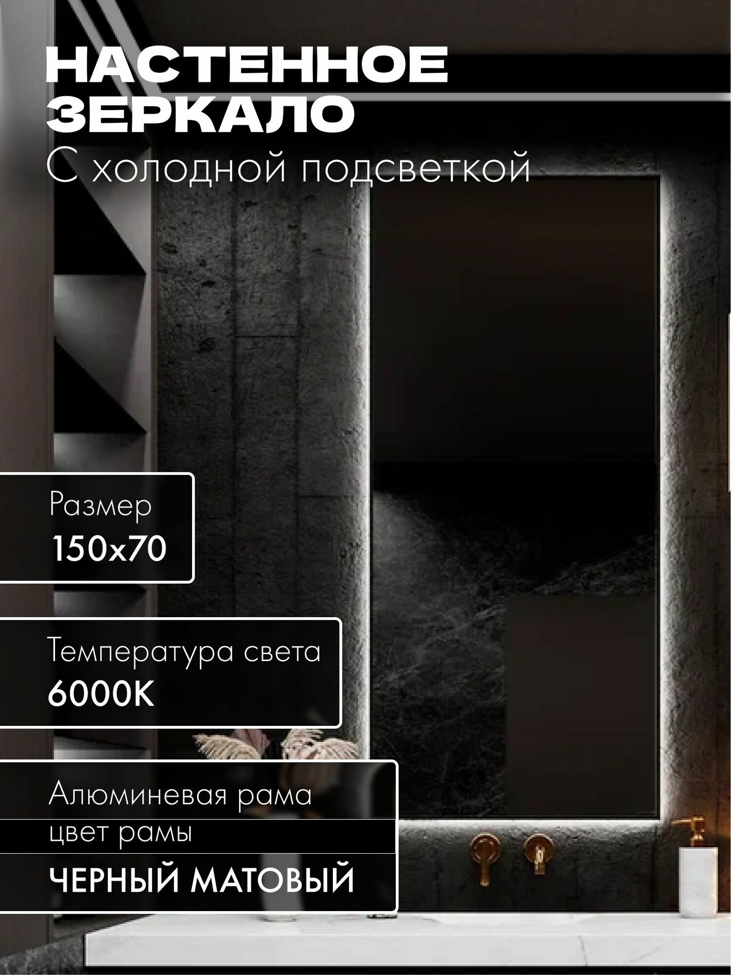 Зеркало в ванную 150х70 см. черное с подсветкой. Свет: Холодный белый 6000К В алюминиевой раме настенное MOONRISE
