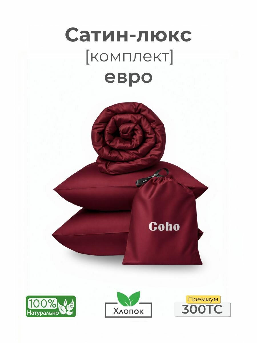 Комплект постельного белья, евро, 50x70, сатин люкс, бордовый, Coho Home