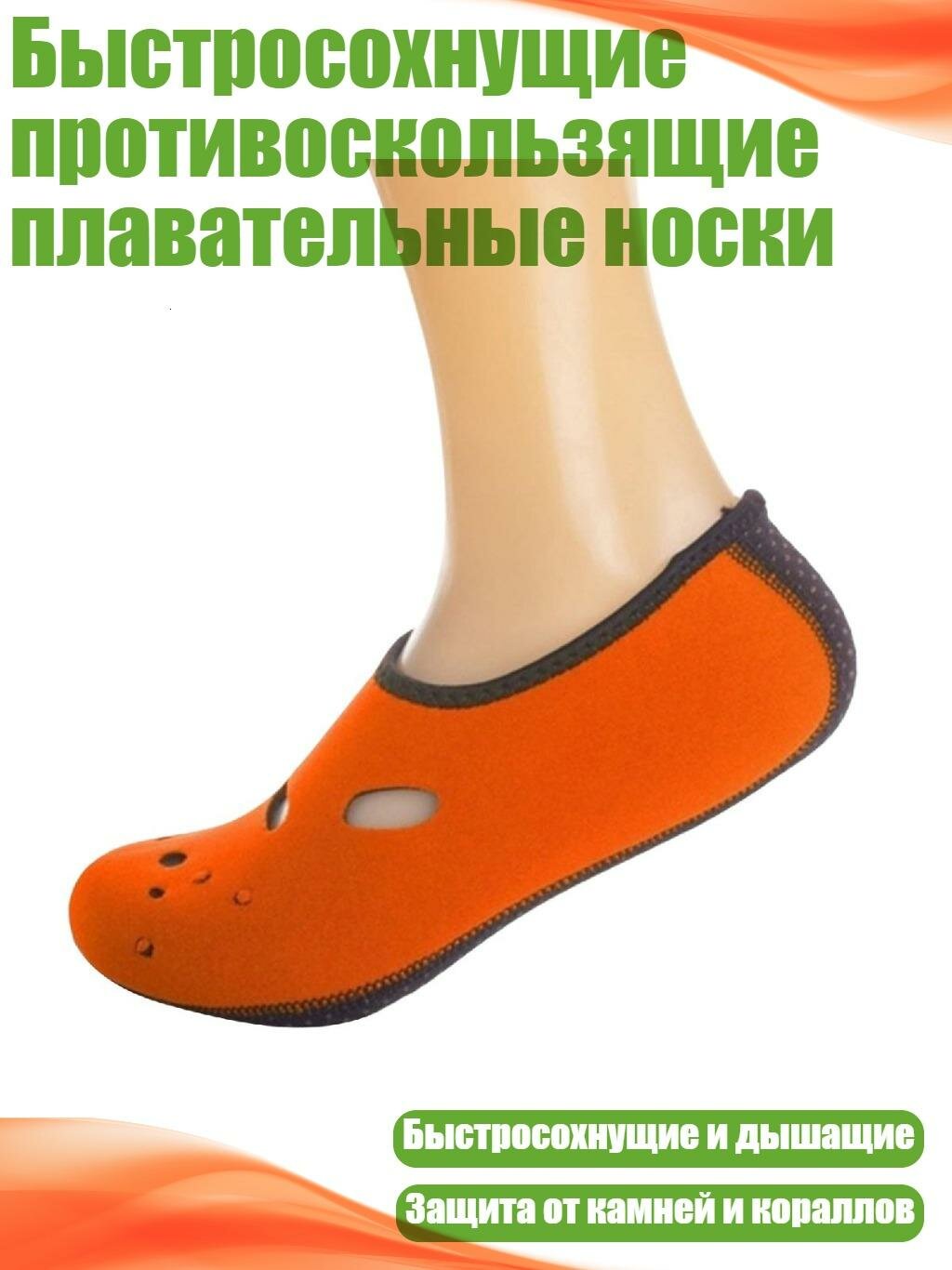 Быстросохнущие противоскользящие плавательные носки, Оранжевый - XXL