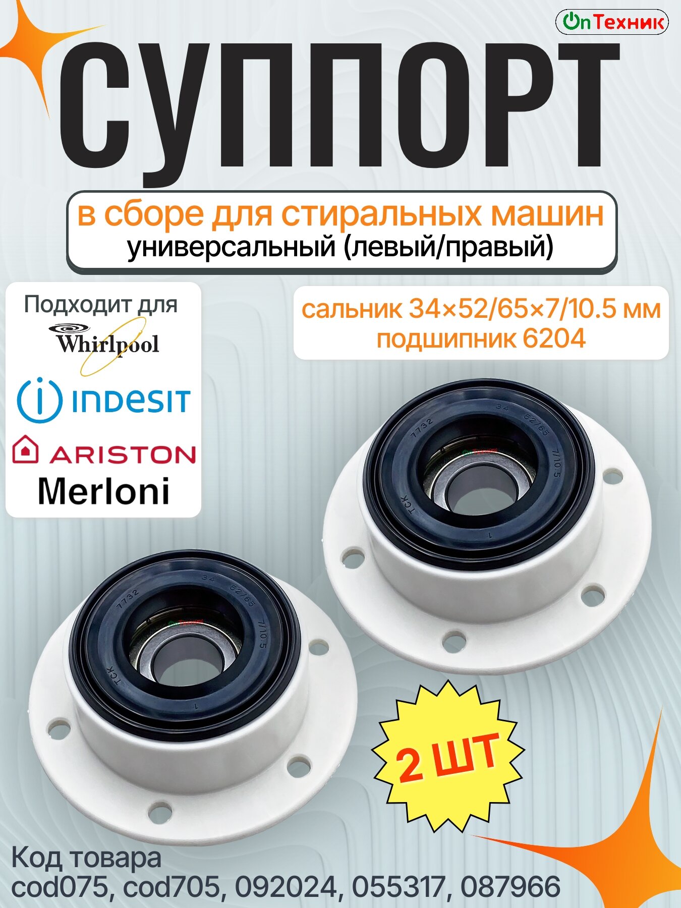 Комплект 2шт. суппортов без вырезов для стиральной машины Ariston/Indesit cod075, cod705, 092024, 055317, 087966 — подшипник 6204 ZZ + сальник 34×52/65×7/10.5