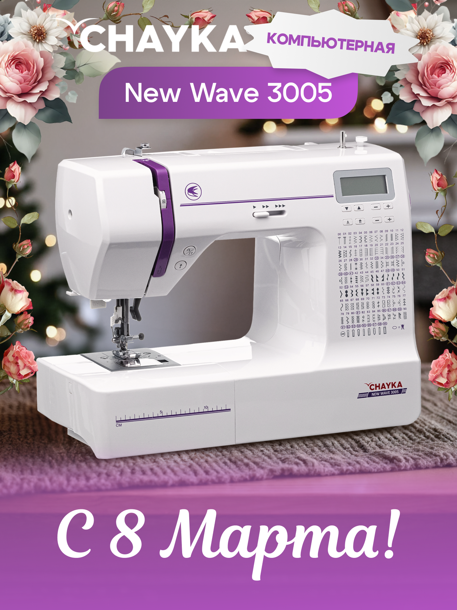 Швейная компьютерная машинка CHAYKA Чайка NewWave 3005 со столиком