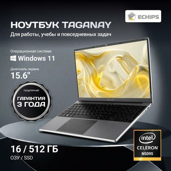 Ноутбук Echips 15.6" Taganay, Celeron N5095, RAM 16 ГБ, SSD 512