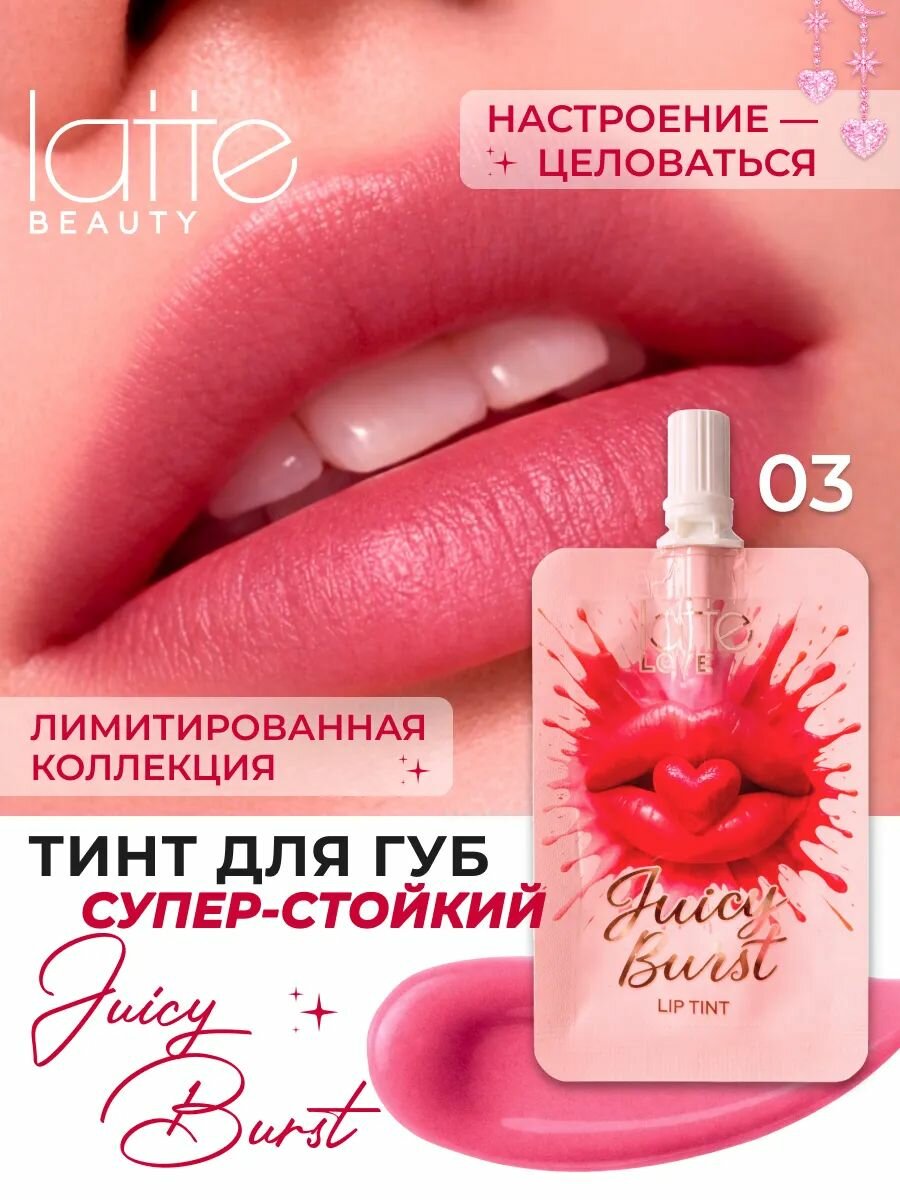 Тинт оттеночный для губ, стойкий 03