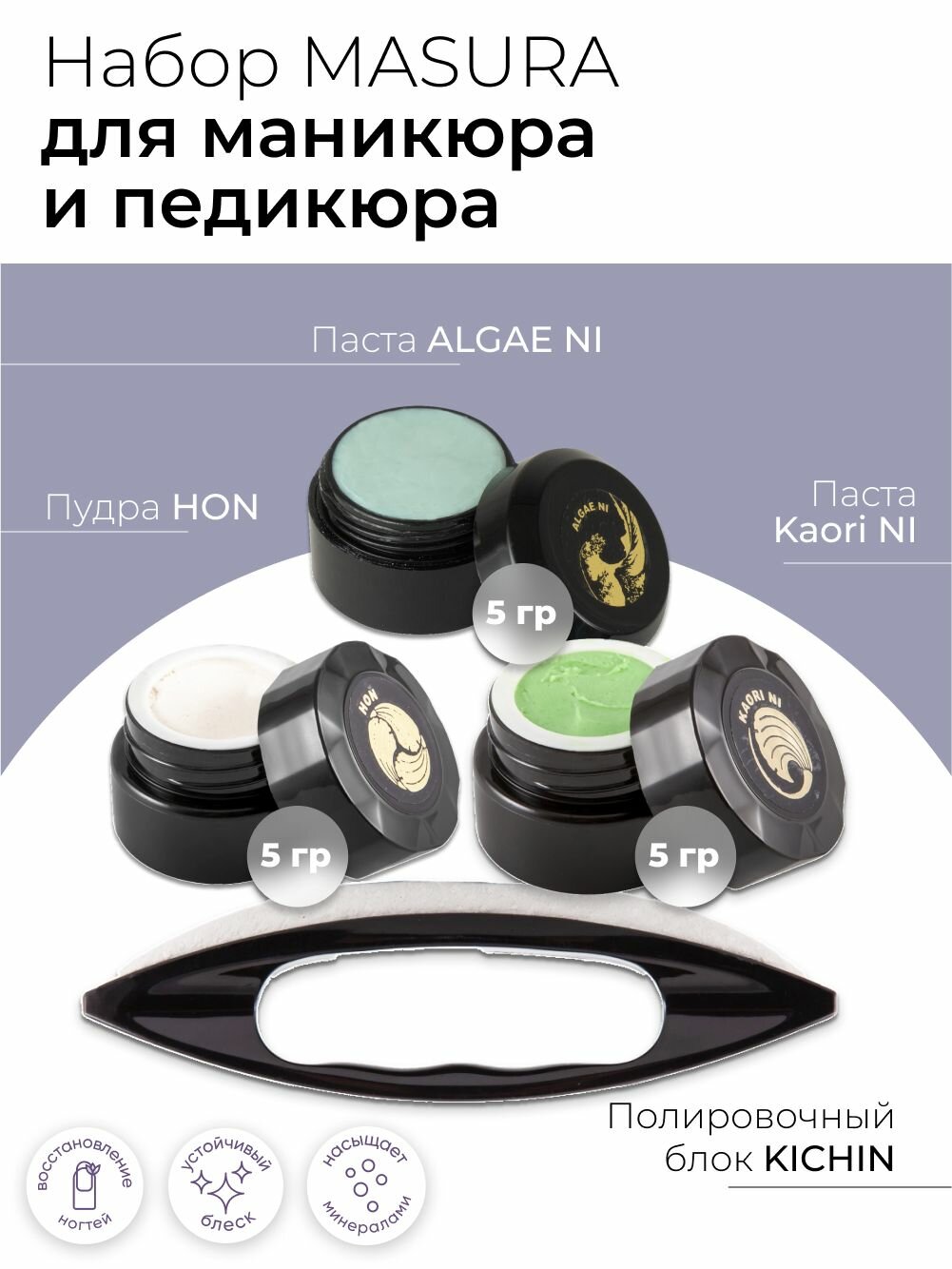 Masura, Набор для японского маникюра и педикюра Паста "ALGAE NI" (1шт)*Паста Kaori NI (1шт) * Пудра HON (1шт) Кичин (1шт), 5 гр. 808-2