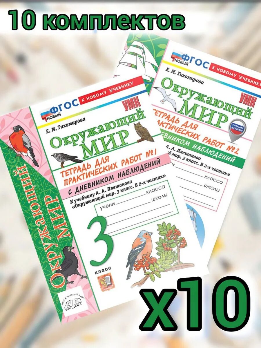 Окружающий 3 кл. Тетрадь для практич. работ 10 комплектов