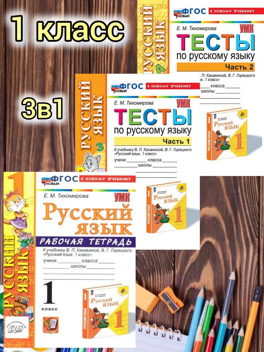 Русский язык 1 класс Рабочая тетрадь Тесты